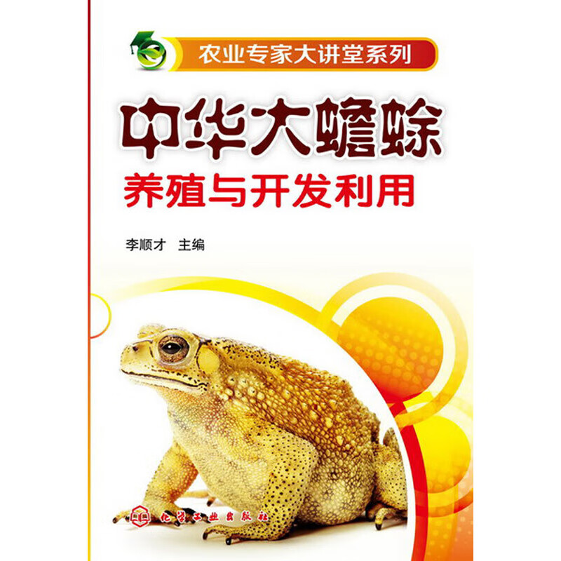 农业专家大讲堂系列--中华大蟾蜍养殖与开发利用