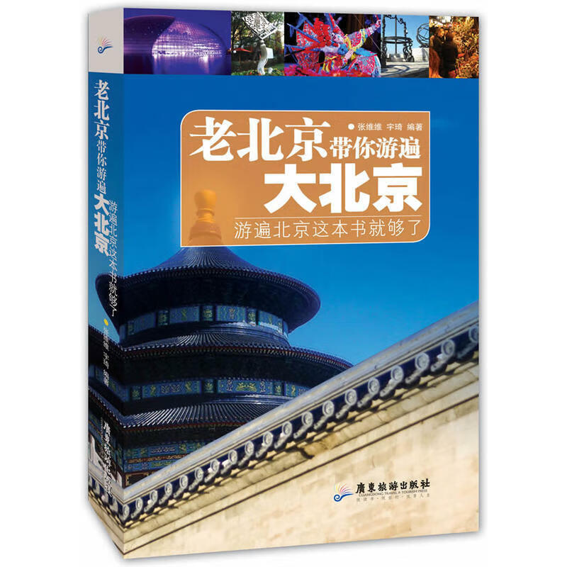 老北京带你游遍大北京 北京历史人文地理气候交通 北京记忆风土人情风俗习俗景点介绍旅游指南攻略书籍GD