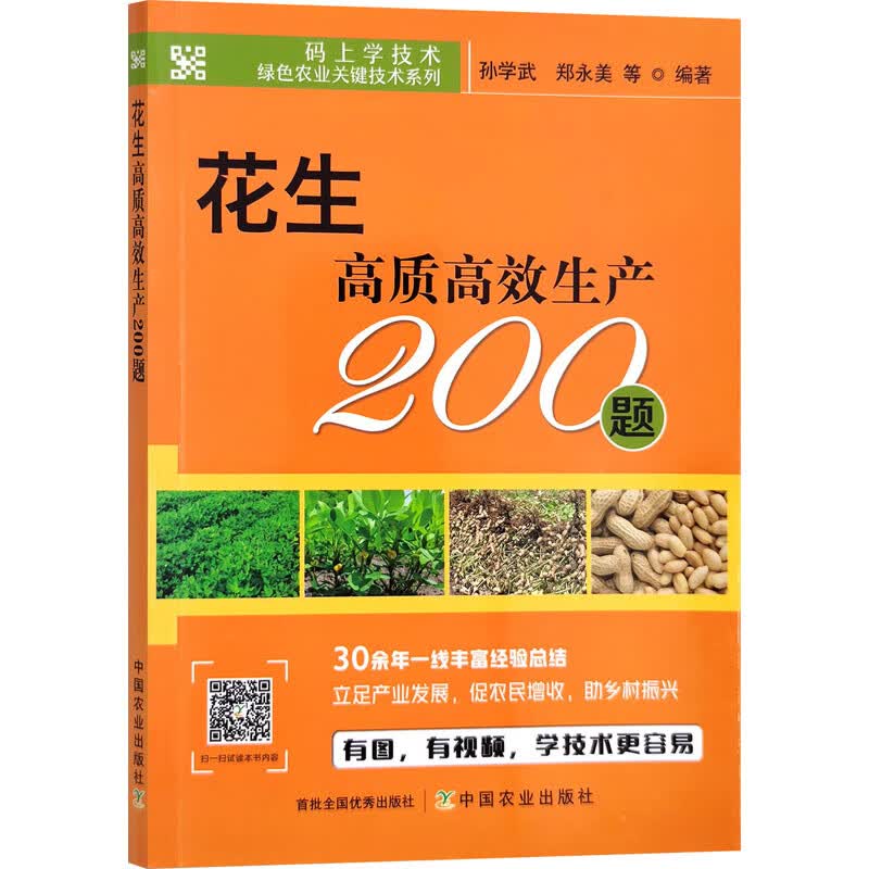 花生高质高效生产200题 孙学武 等 编 书籍