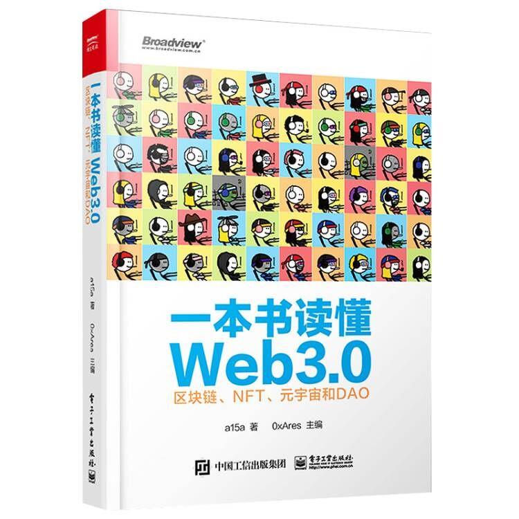 一本书读懂Web3.0：区块链、NFT、元宇宙和DAO