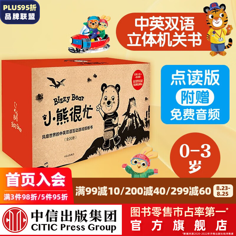 包邮 小熊很忙系列（20册）0-3岁 点读版 本吉戴维斯 著 中信出版社图书