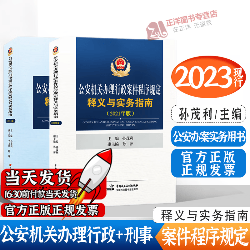 现货2本套】2023新适用 公安机关办理行政案件程序规定 释义与实务指南+公安机关办理刑事案件程序规定释义与实务指南 孙茂利主编 条文释义 实务指引 参考规定 办案实务书