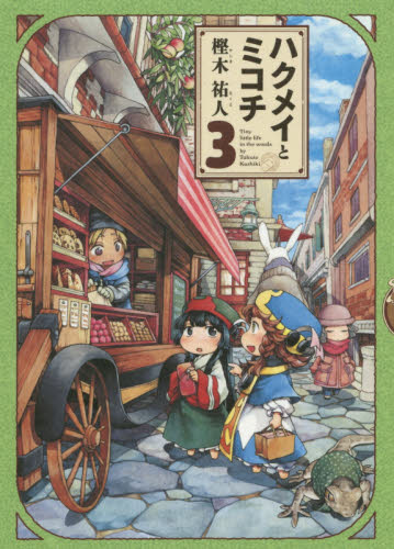 现货 进口日文 漫画 妖精森林的小不点 ハクメイとミコチ 3