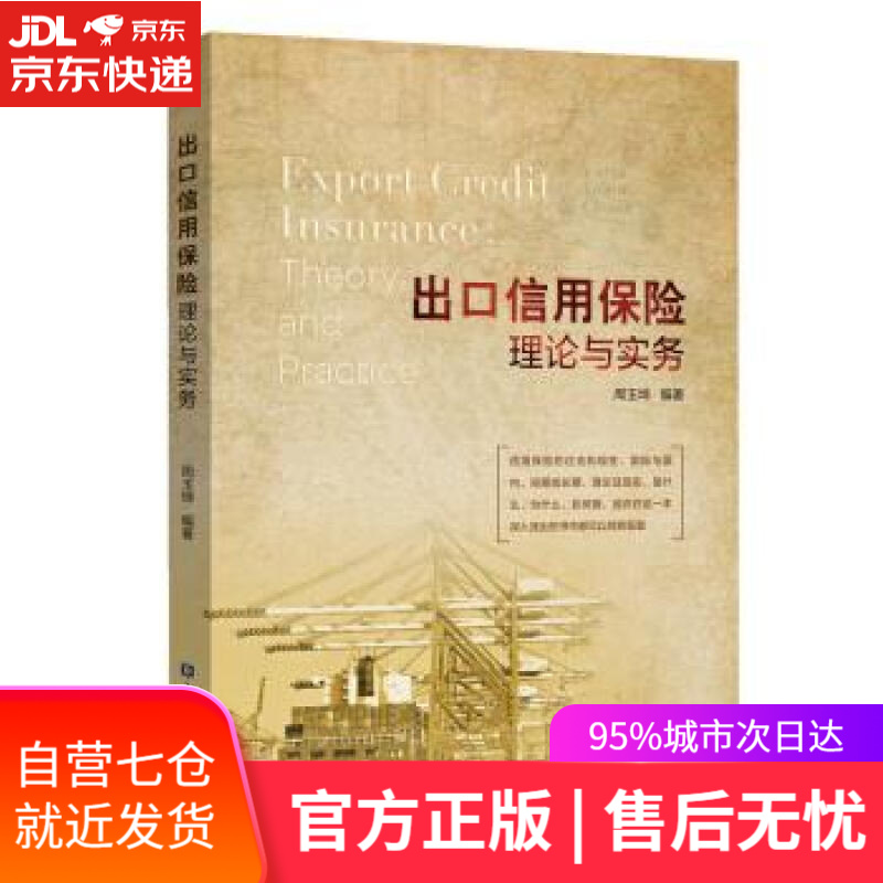 出口信用保险理论与实务 周玉坤 中国金融出版社