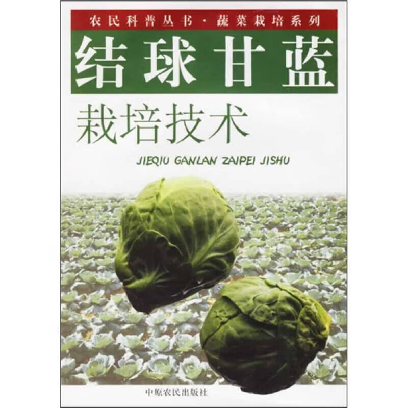【书】结球甘蓝栽培技术