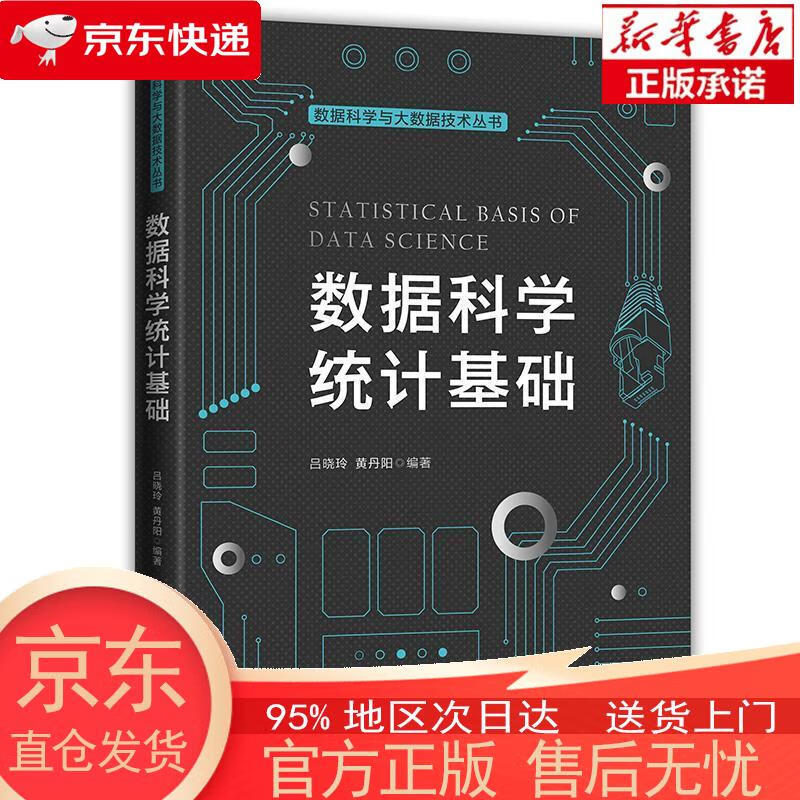 【全新速发】数据科学统计基础（数据科学与大数据技术丛书） 吕晓玲，黄丹阳 中国人民大学出版社