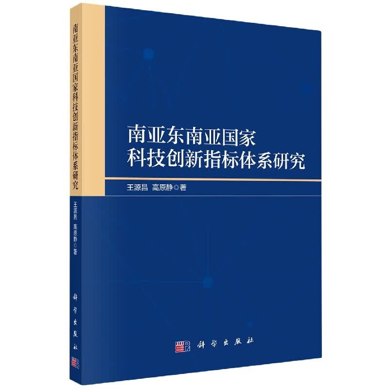 南亚东南亚国家科技创新指标体系研究