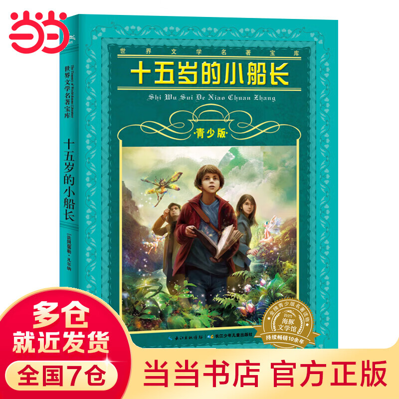 十五岁的小船长（青少版）