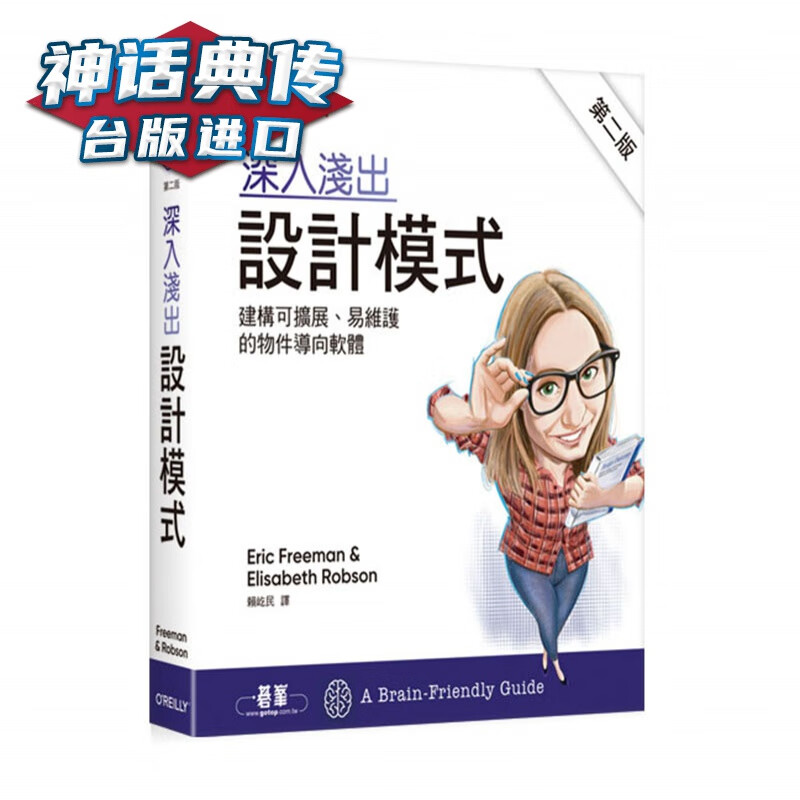 深入浅出设计模式 第二版 欧莱礼 Eric Freeman, Elisabeth Robson 台版