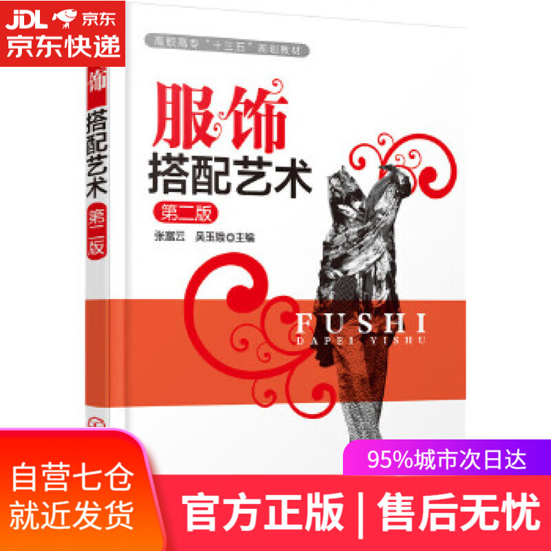 服饰搭配艺术-第二版 张富云,吴玉娥 主编 化学工业出版社