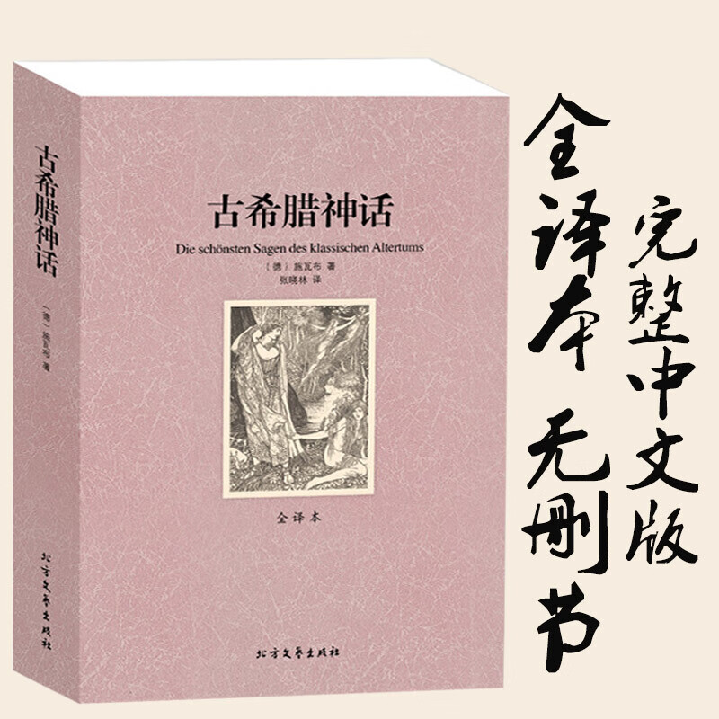 古希腊神话 全译本 无删节名著典藏 古希腊罗马神话故事古希腊神话故事大全集 世界名著