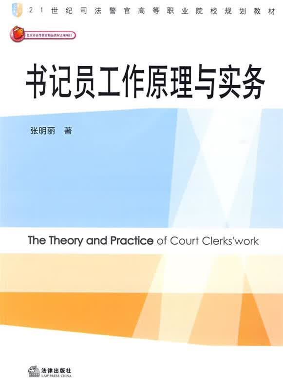 书记员工作原理与实务 张明丽 著【书】