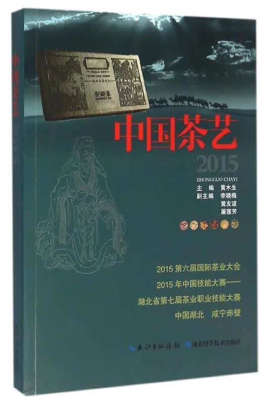 中国茶艺 9787535283993 湖北科学技术出版社