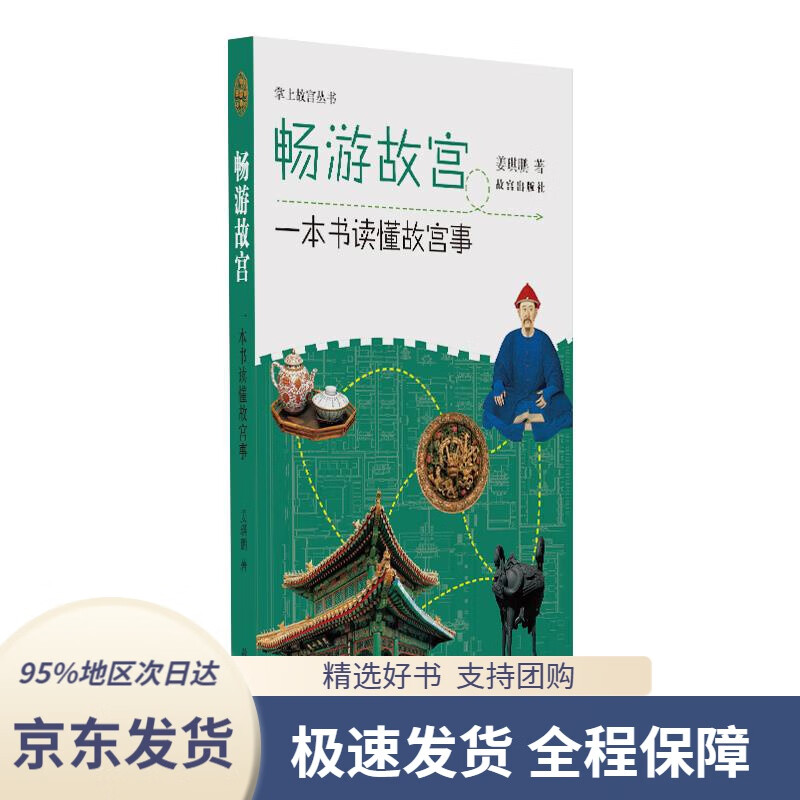 【 京东配送 支持团购】掌上故宫·畅游故宫：一本书读懂故宫事姜琪鹏故宫出版社9787513413213
