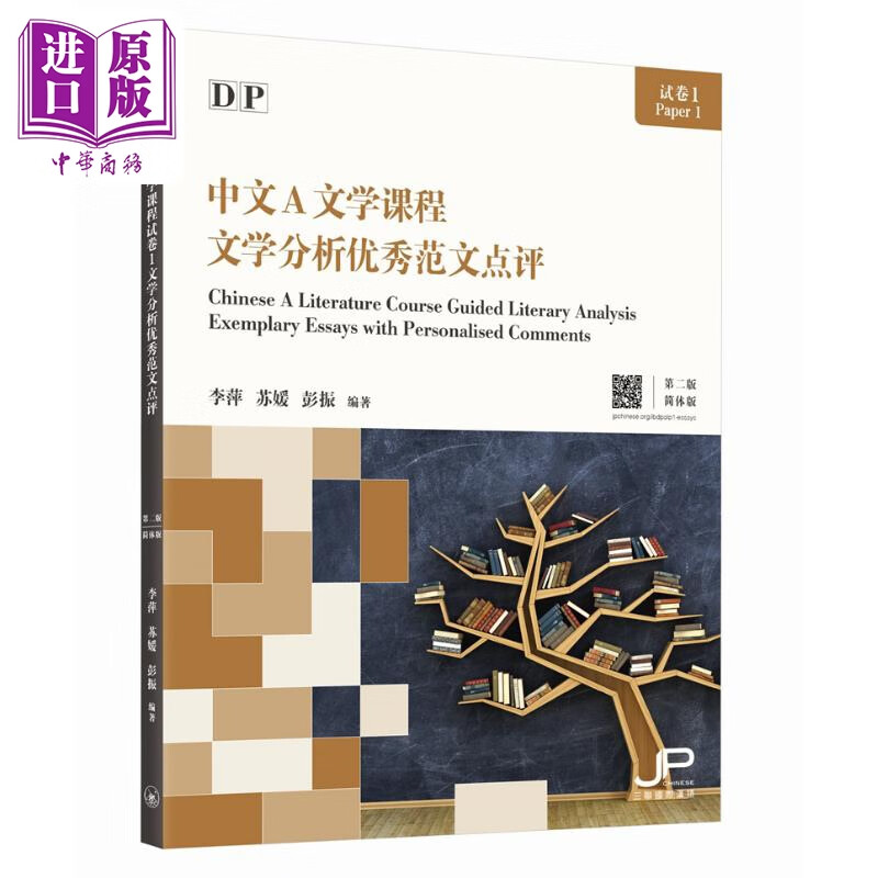 IB DP 中文A文学课程试卷1文学分析优秀范文点评 第二版 简体版 国际教育文凭考试备考实战宝典 港台原版三联书店