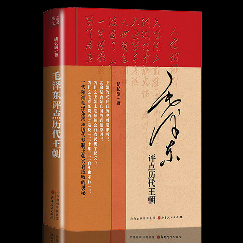 现货 评点历代王朝 精装 胡长明 作者完整版无删减批注点评史古今历代王朝原文译文中 文+译文中