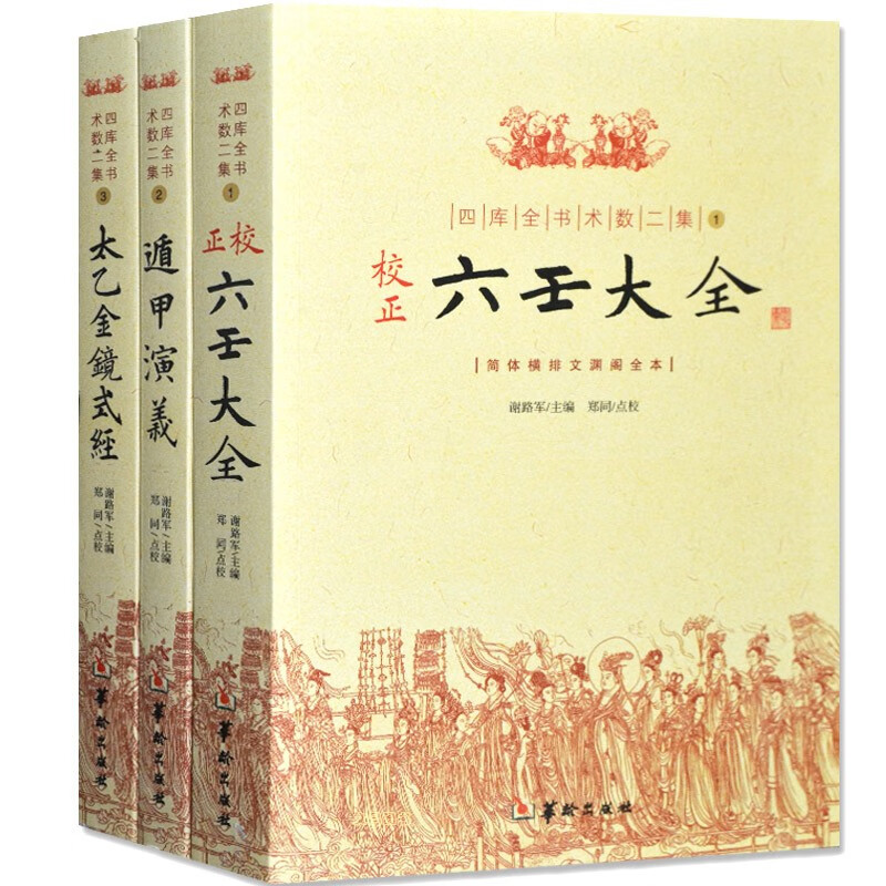 【包邮】四库全书术数初集 二集 三集 二集123 校正六壬大全 遁甲演义 太乙金镜式经