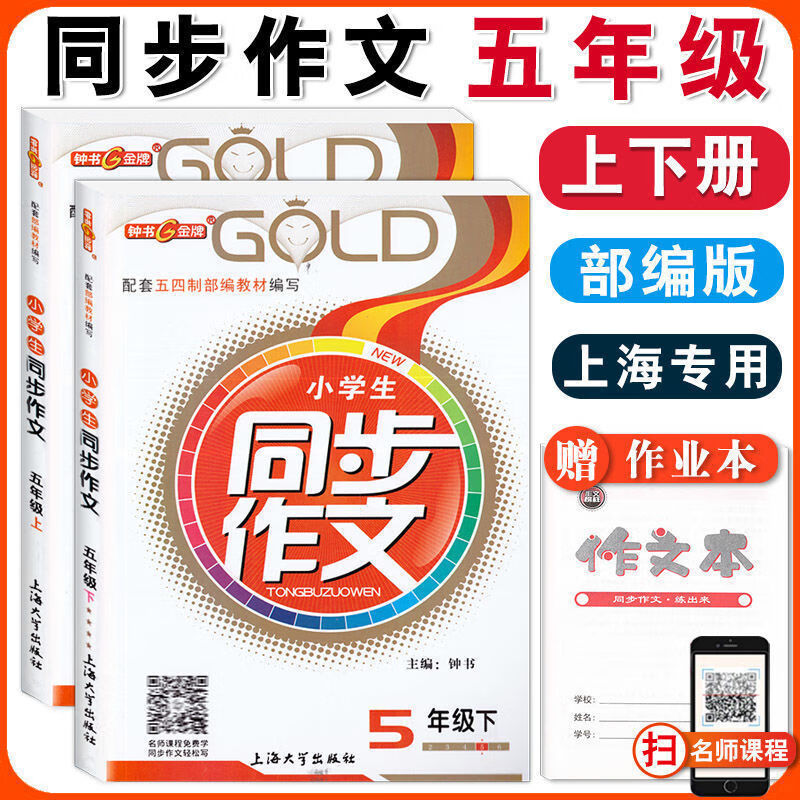 钟书金牌 小学生同步作文二三四五六年级上下册套装 23456年级第一二学期 上海小学教材教辅 配套五四制部编教材课本同步训练沪教版 五年级上+下册 全两本