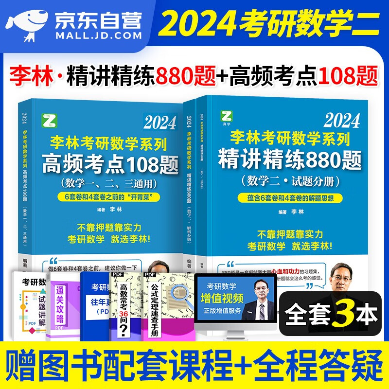 【单本包邮】2024考研数学二 李林880题+高频考点108题 3册 可搭配武忠祥李永乐复习全书张宇30讲1000题汤家凤1800题