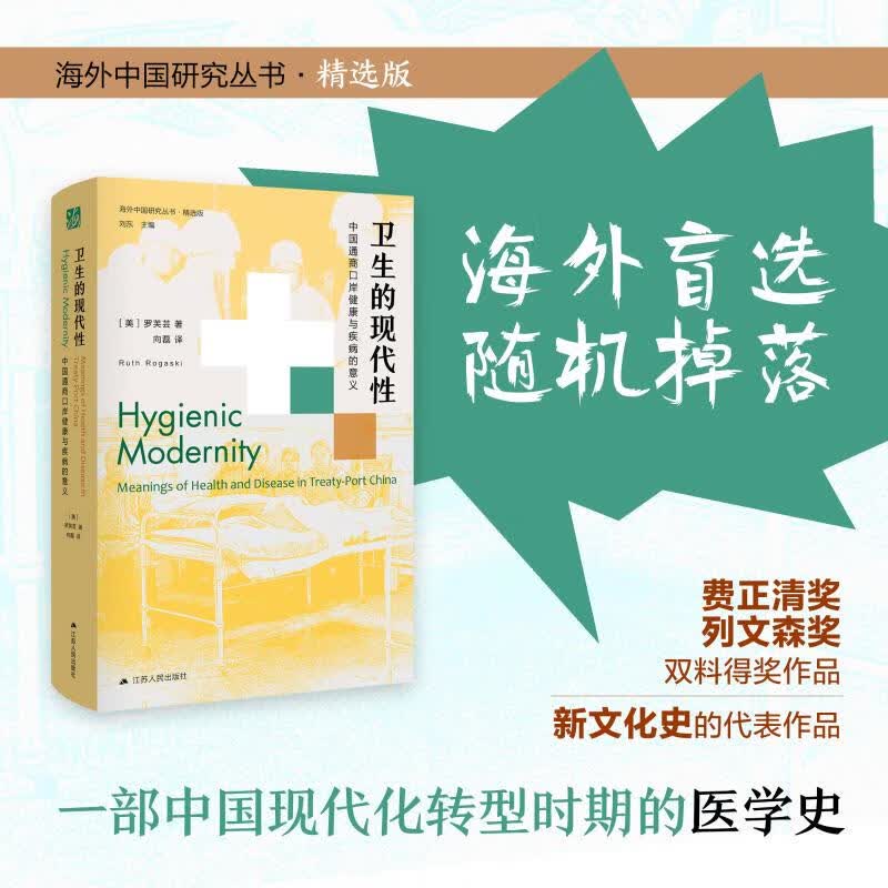 卫生的现代性 中国通商口岸健康与疾病的意义 图书