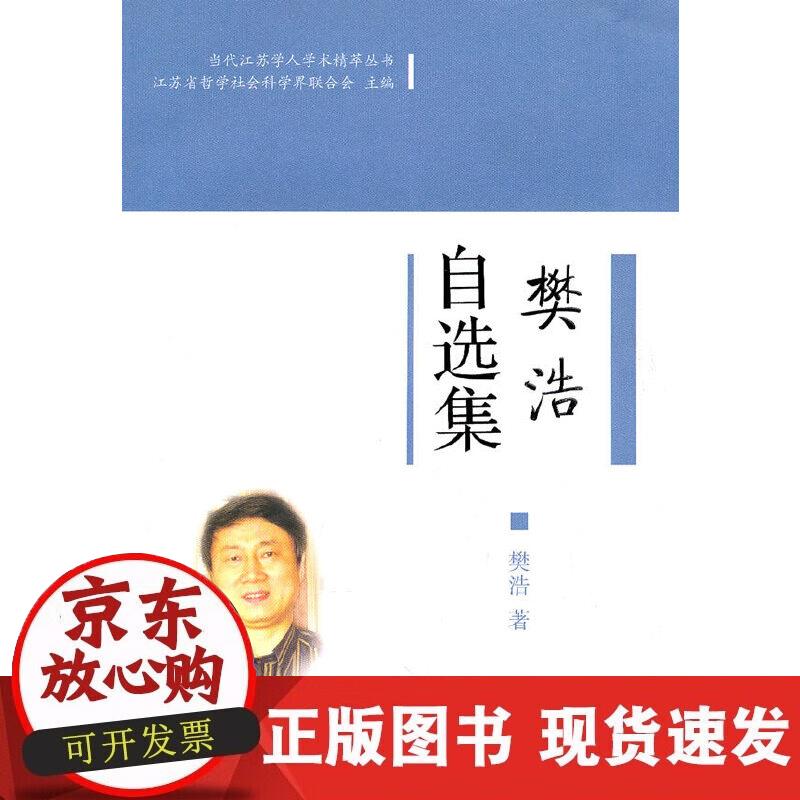 【现货】樊浩自选集（当代江苏学人学术精萃丛书） (辑）