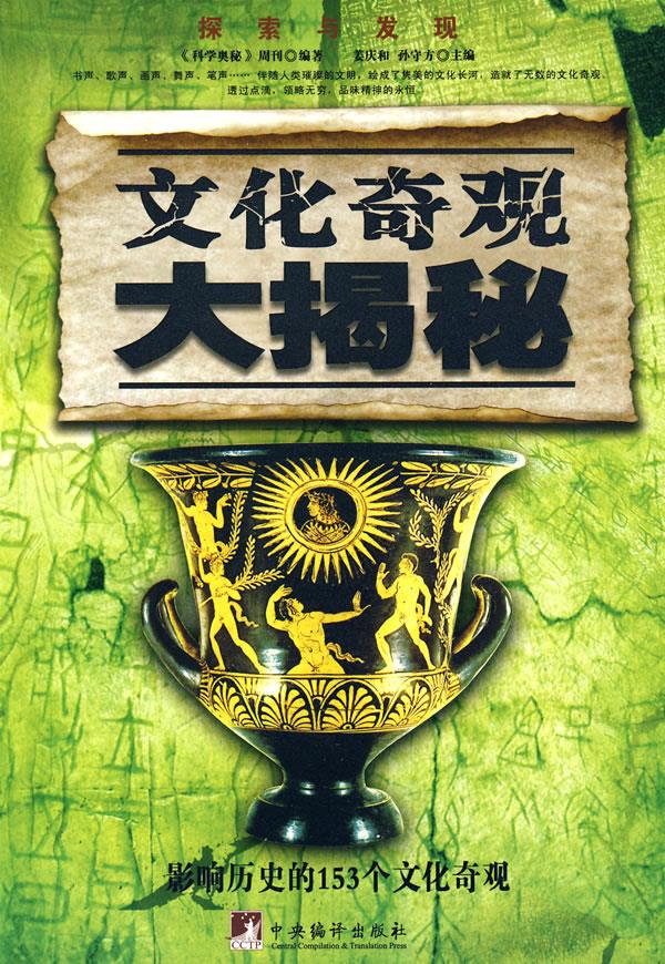 文化奇观大揭秘