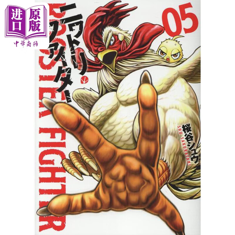 漫画 怒火鸡头 5 樱谷shu 社会我鸡哥，人狠话不多 ニワトリ・ファイター 桜谷シュウ 小学馆 日文原版漫画书