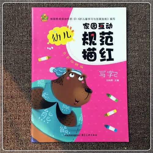 红鹦鹉全彩幼儿家园互动规范描红系列拼音1.2 写字1.2.3.4 写字2