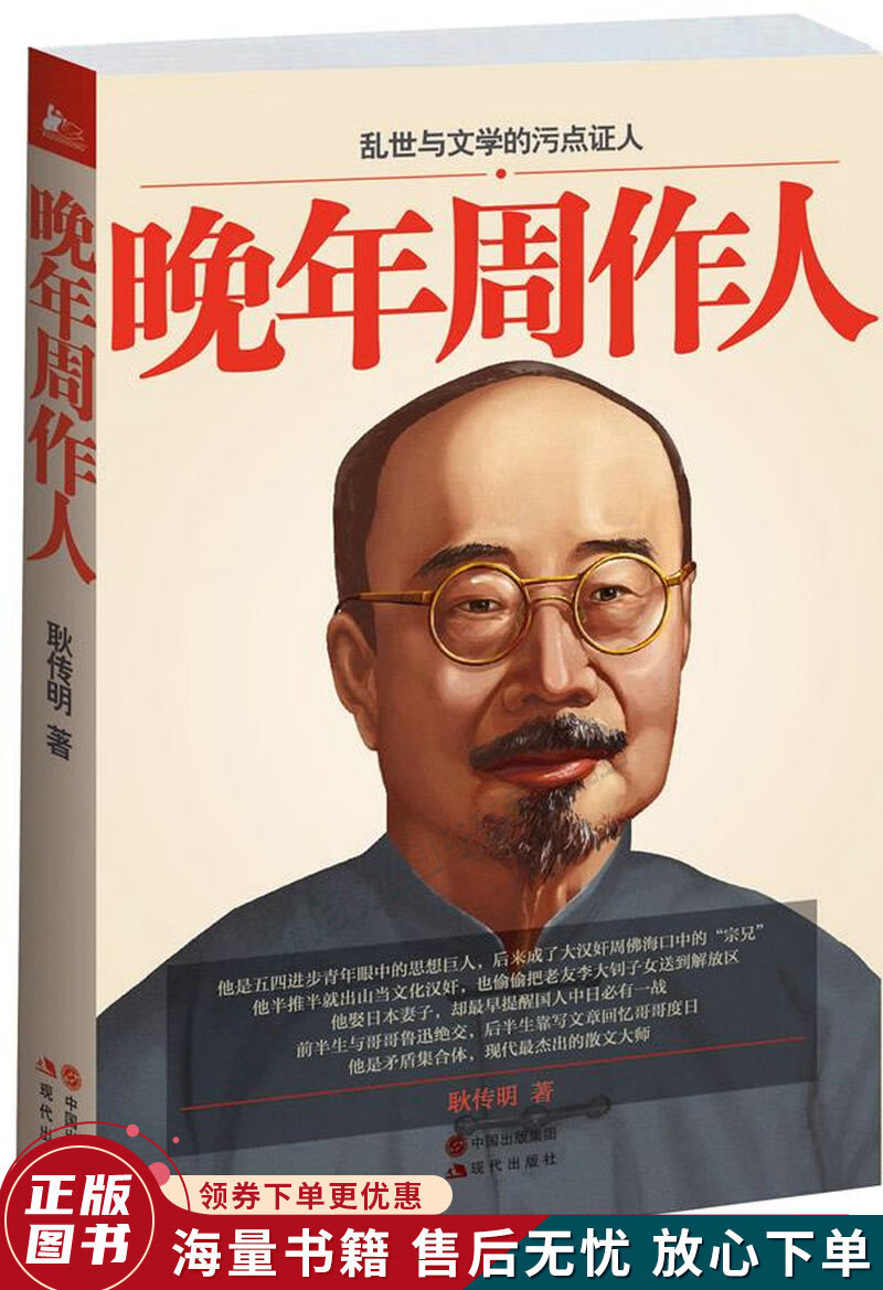 晚年周作人