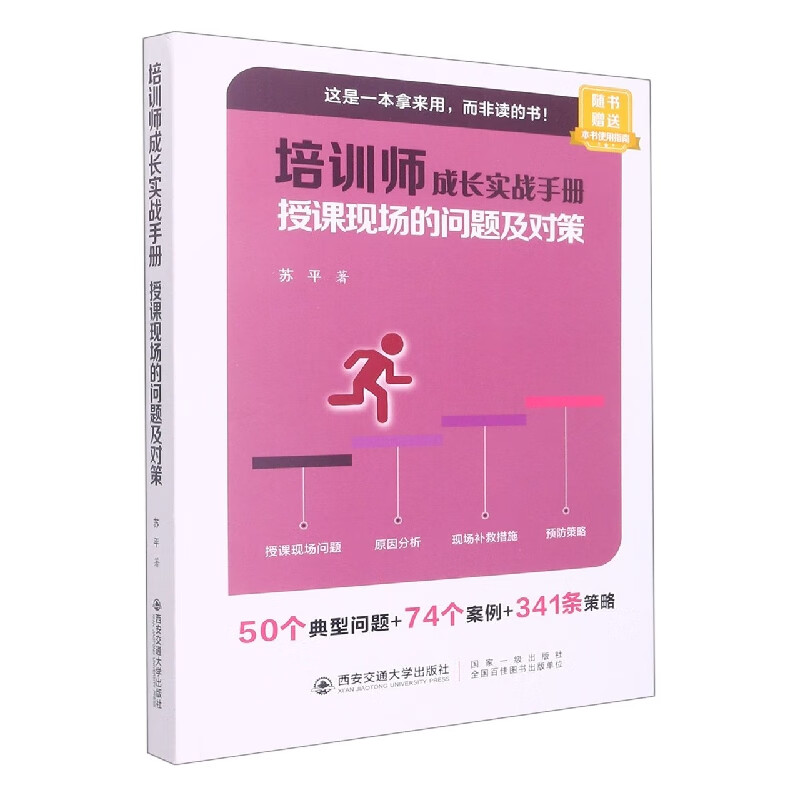 培训师成长实战手册(授课现场的问题及对策)