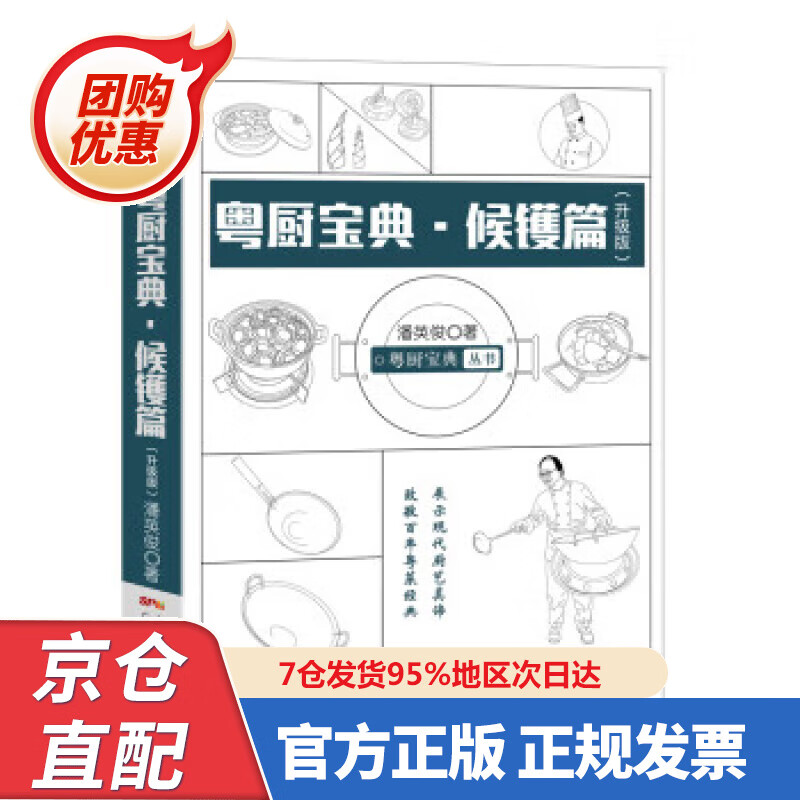 【新书】粤厨宝典 候镬篇（升级版） 978753596783 潘英俊 广东科技出版社