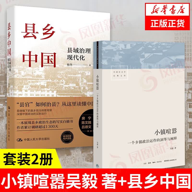 【套装2册】小镇喧嚣 一个乡镇政治运作的演绎与阐释+县乡中国 县域治理现代化