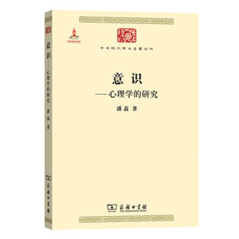 意识——心理学的研究(中华现代学术名著7)