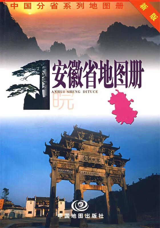 安徽省地图册【好书，下单速发】