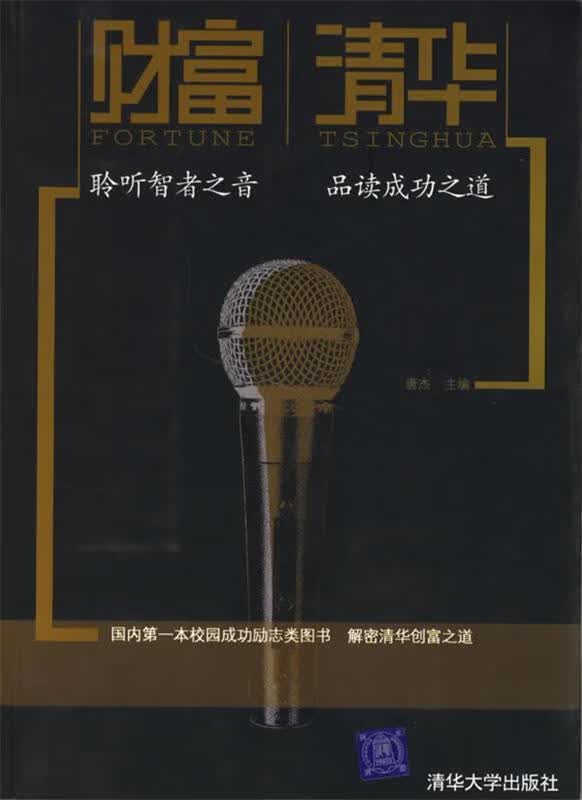 财富清华 唐杰 主编