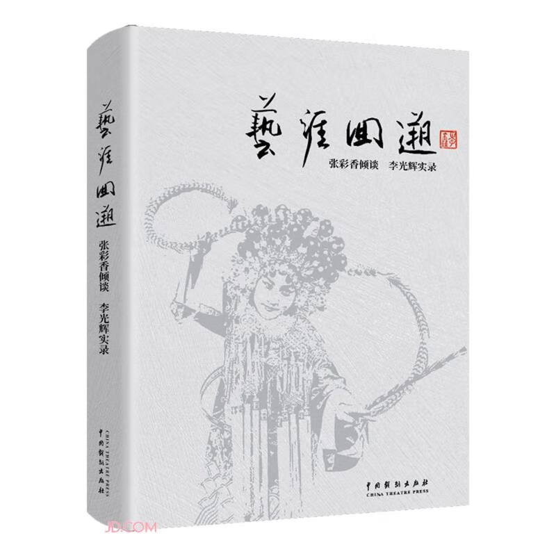 艺涯回溯9787104052593
