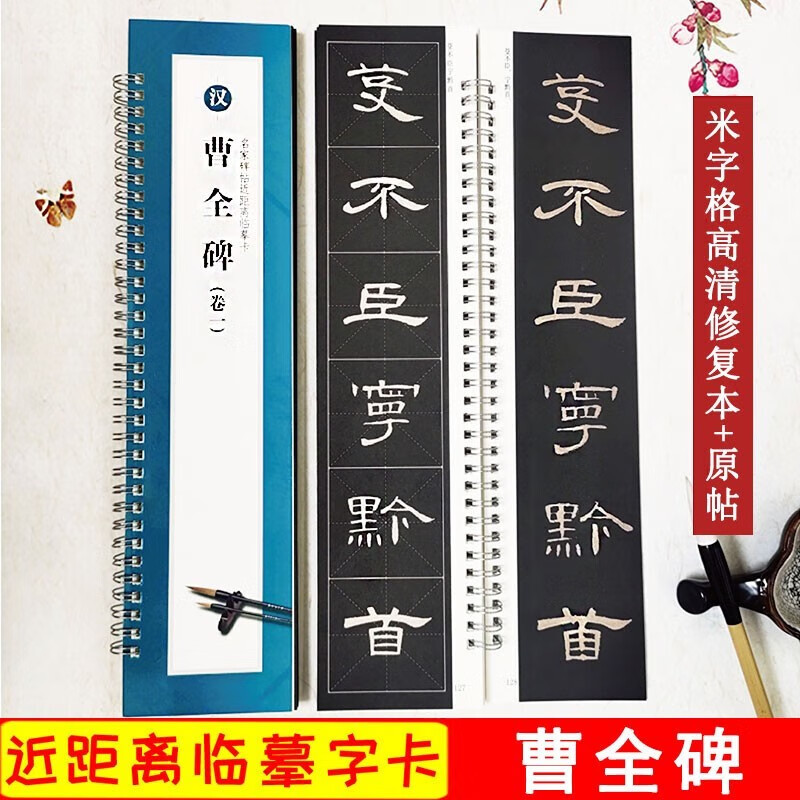 曹全碑 名家碑帖近距离临摹字卡（3卷全文）曹全碑原碑帖放大本+米字格全文高清修复本 汉隶隶书书法毛笔练字帖 附简体旁注 崇文书局