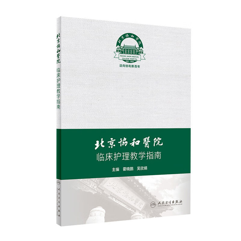 北京协和医院临床护理教学指南 霍晓鹏 吴欣娟主编 临床护理教学管理 护理教学实用知识 护士护理教学指南 人民卫生出版社