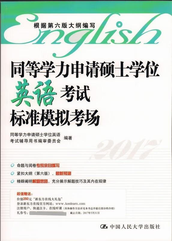 同等学力申请硕士学位英语考试标准模拟考场 同等学力申请硕士学位英语考试辅导用书编审委员会