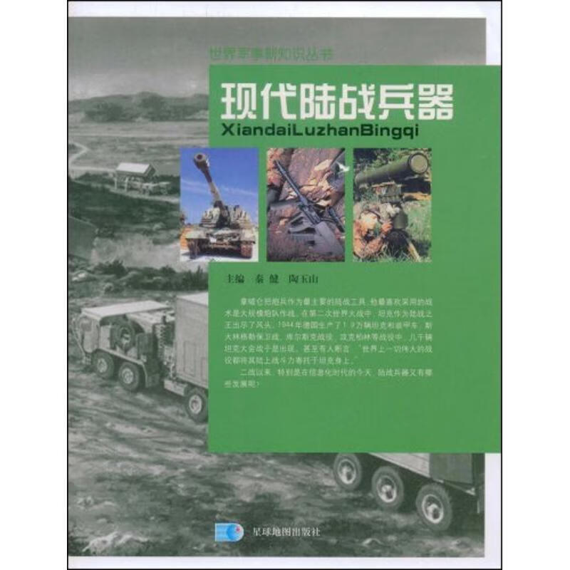 现代陆战兵器 秦健, 陶玉山
