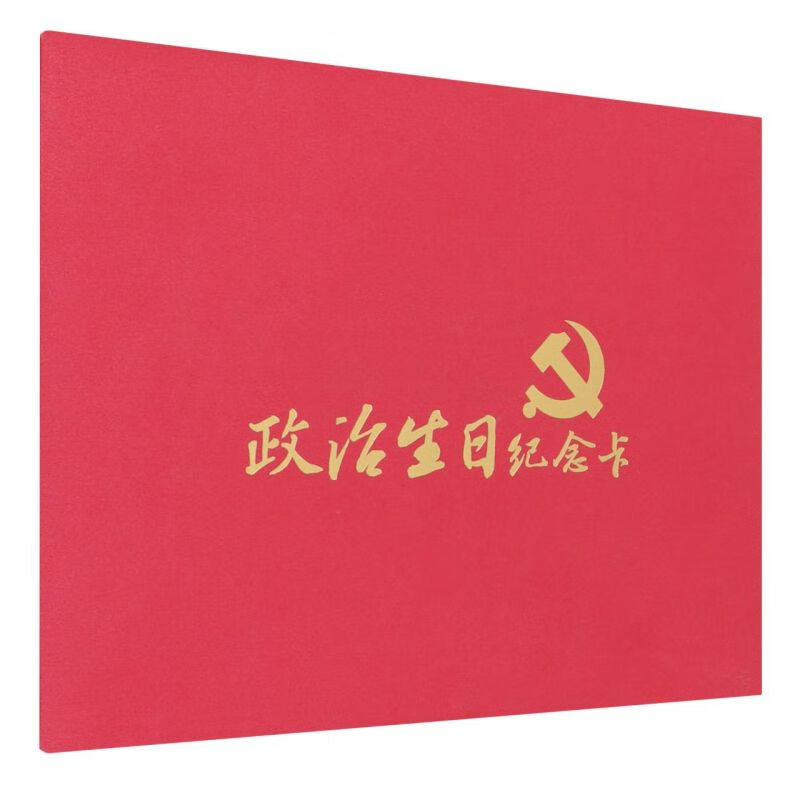 政治生日纪念卡