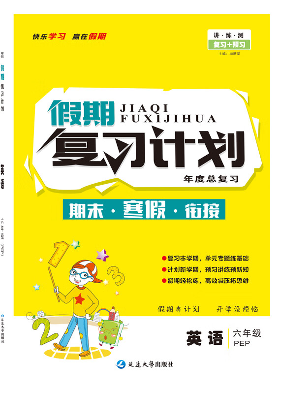 假期复习计划年度总复习期末寒假衔接 英语 小学四年级
