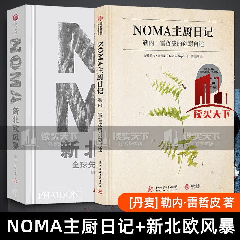 2册 NOMA新北欧风暴-全球先锋餐厅的美食探索+NOMA主厨日记-勒内雷哲皮的创意自述 诺玛餐厅 食谱 西餐欧洲北欧菜谱菜系菜式书籍H