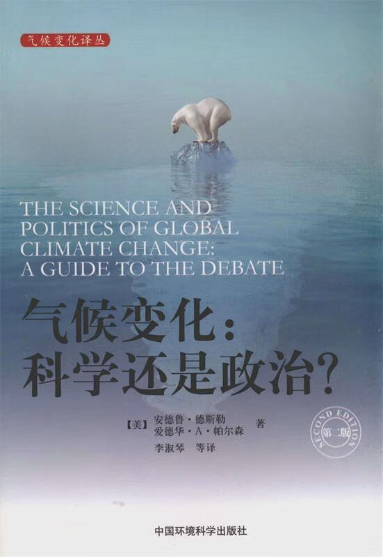 气候变化 科学还是政治？【现货】