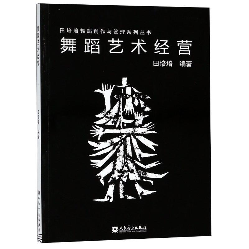 舞蹈艺术经营 田培培 著