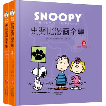 史努比漫画全集 (美)查尔斯·舒尔茨(Charles M.Schulz) 著,王平 译 天津教育出版