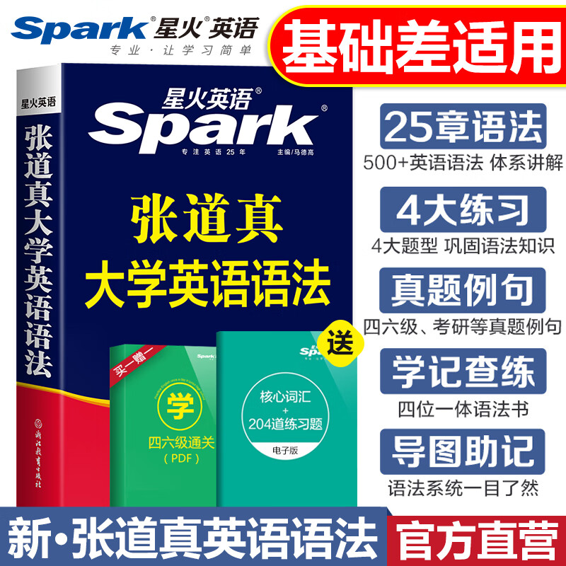 星火2023张道真大学英语语法零基础四级六级语法书四六级英语考研语法专项训练练习题张道真实用英语语法大全手册词典入门教材