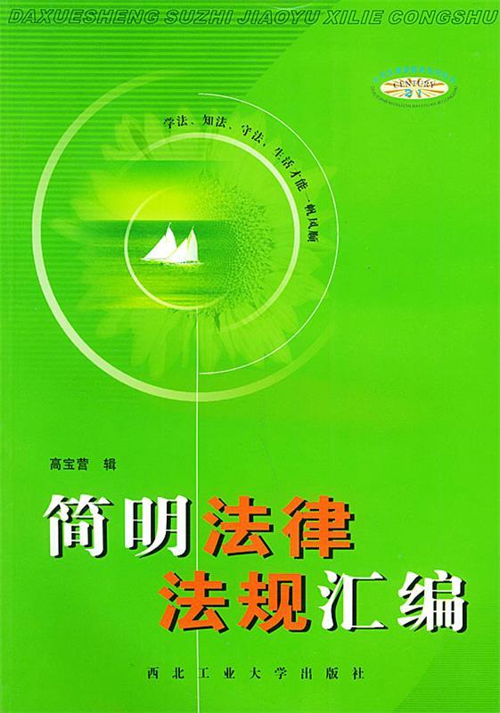 简明法律法规汇编 高宝营 辑