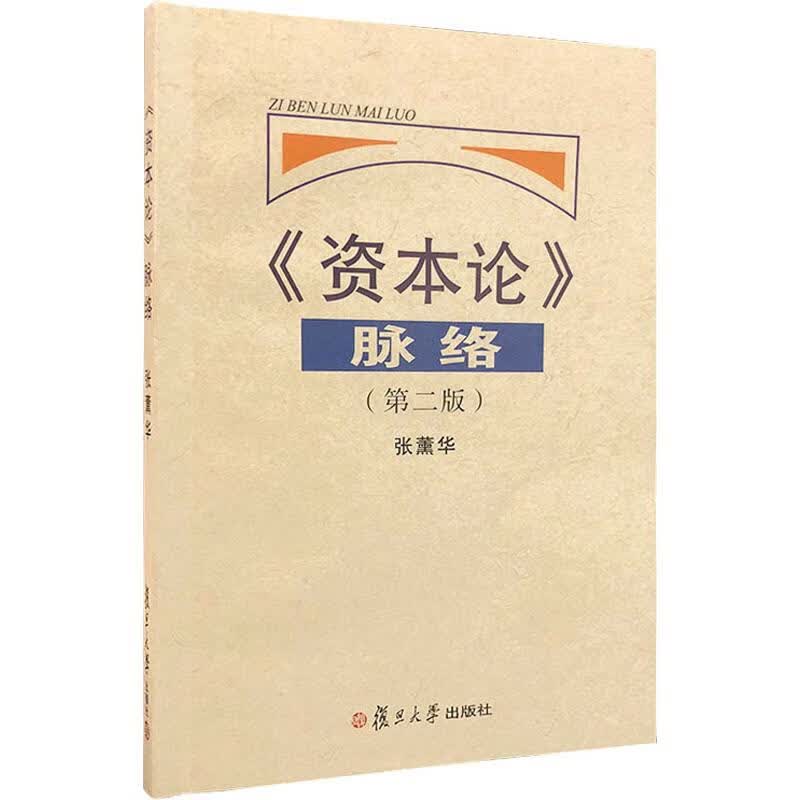 《资本论》脉络(第2版)