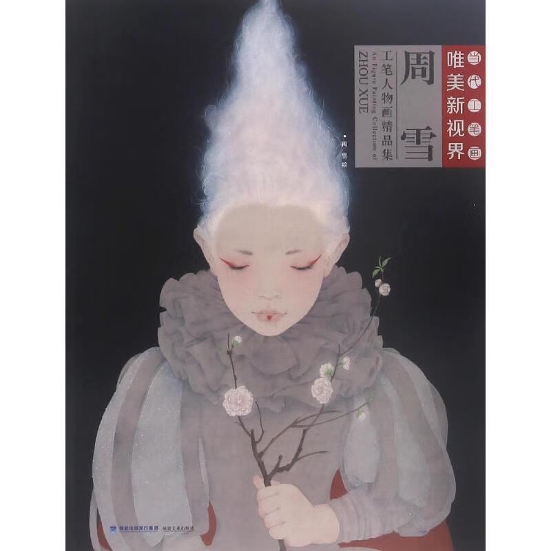 周雪工笔人物画精品集 周雪 绘 福建美术出版社 9787539335476